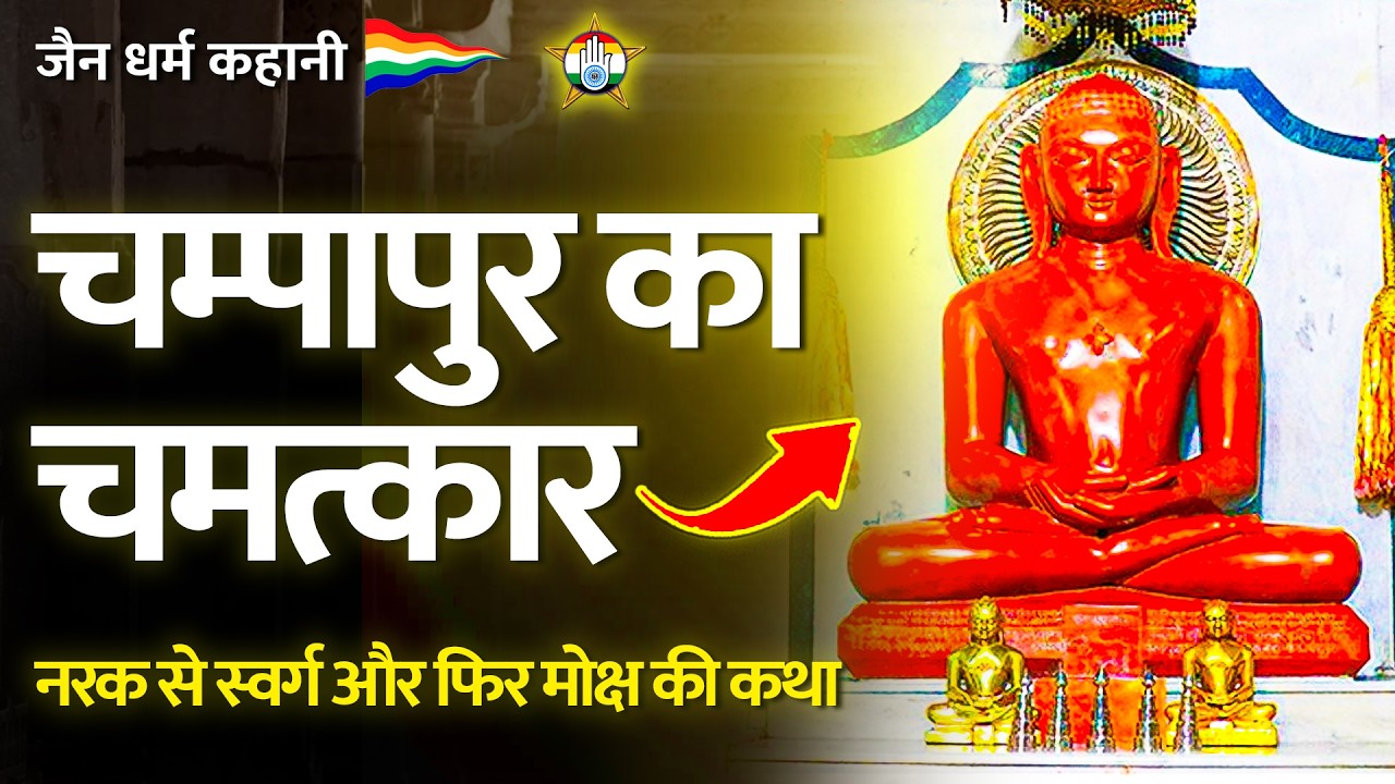 चम्पापुर का चमत्कार - नरक से स्वर्ग और फिर मोक्ष - Story of Champapur ...