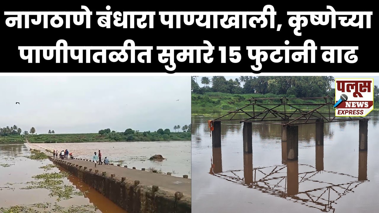 NAGTHANE BANDHARA |कृष्णामाई पहिल्यांदाच पात्राबाहेर, नागठाणे बंधारा ...