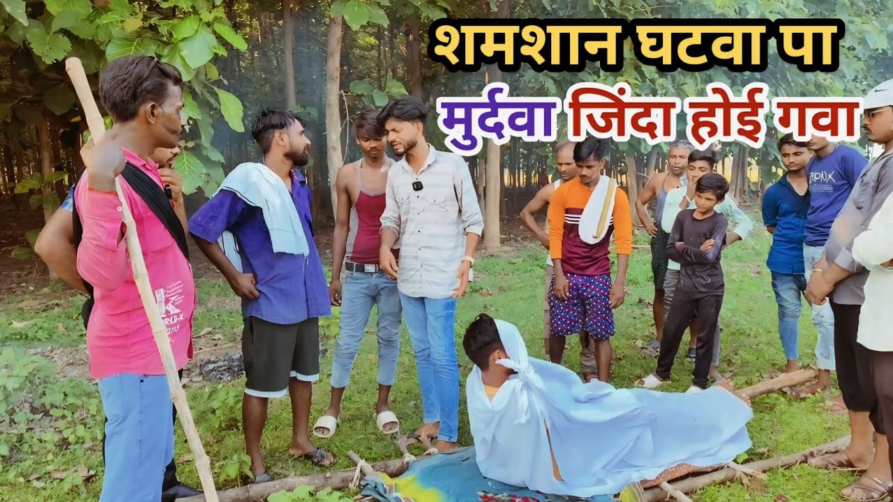 शमशान घटवा पा मुर्दा जिंदा होई गवा देशी अवधी काॅमेडी वीडियो 2024 # ...