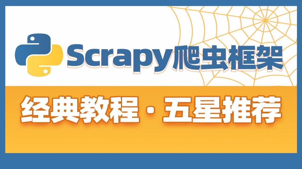 黑马程序员python爬虫基础，快速入门scrapy爬虫框架 P01 00scrapy架构流程介绍 Youtube
