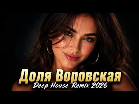 🔥 Доля Воровская - Кавказский ХИТ Ремикс 2026 🔥