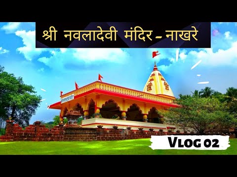 Navaladevi Mandir ♥️🙏l Nakhare l Pawas l Ratnagiri l Kokan Vlog 🌴 l ...
