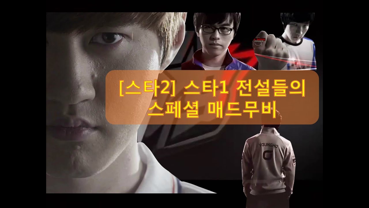 [스타2 하이라이트] 스타1 전설들의 스페셜 매드무비 / Starcraft1 Legend player Special ...