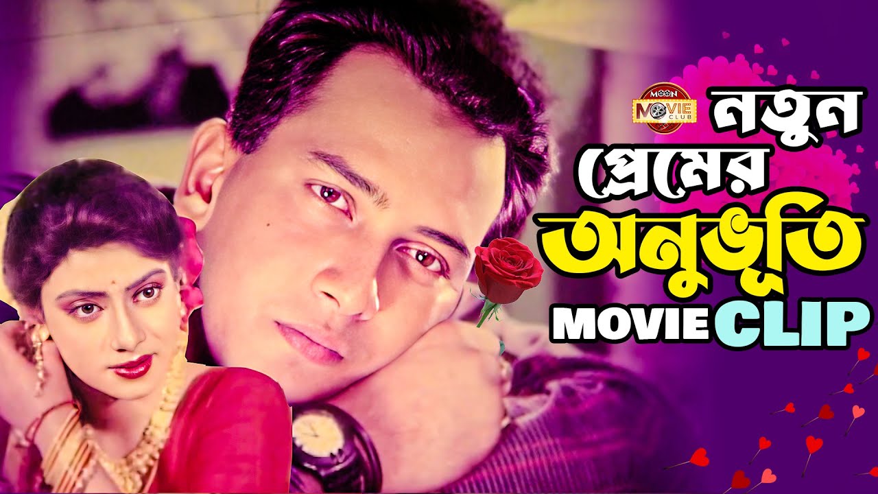 নতুন প্রেম হলে প্রেমিকাদের মনে যেই ঘন্টা বাজে | Salman Shah | Shabnur ...