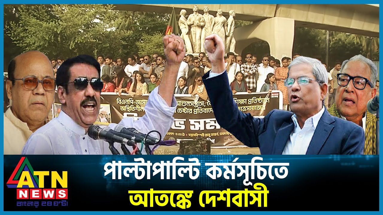 শক্তির লড়াইয়ে রাজপথে বড় দুই দল | BNP vs Awami League | BD Politics | ATN News - YouTube