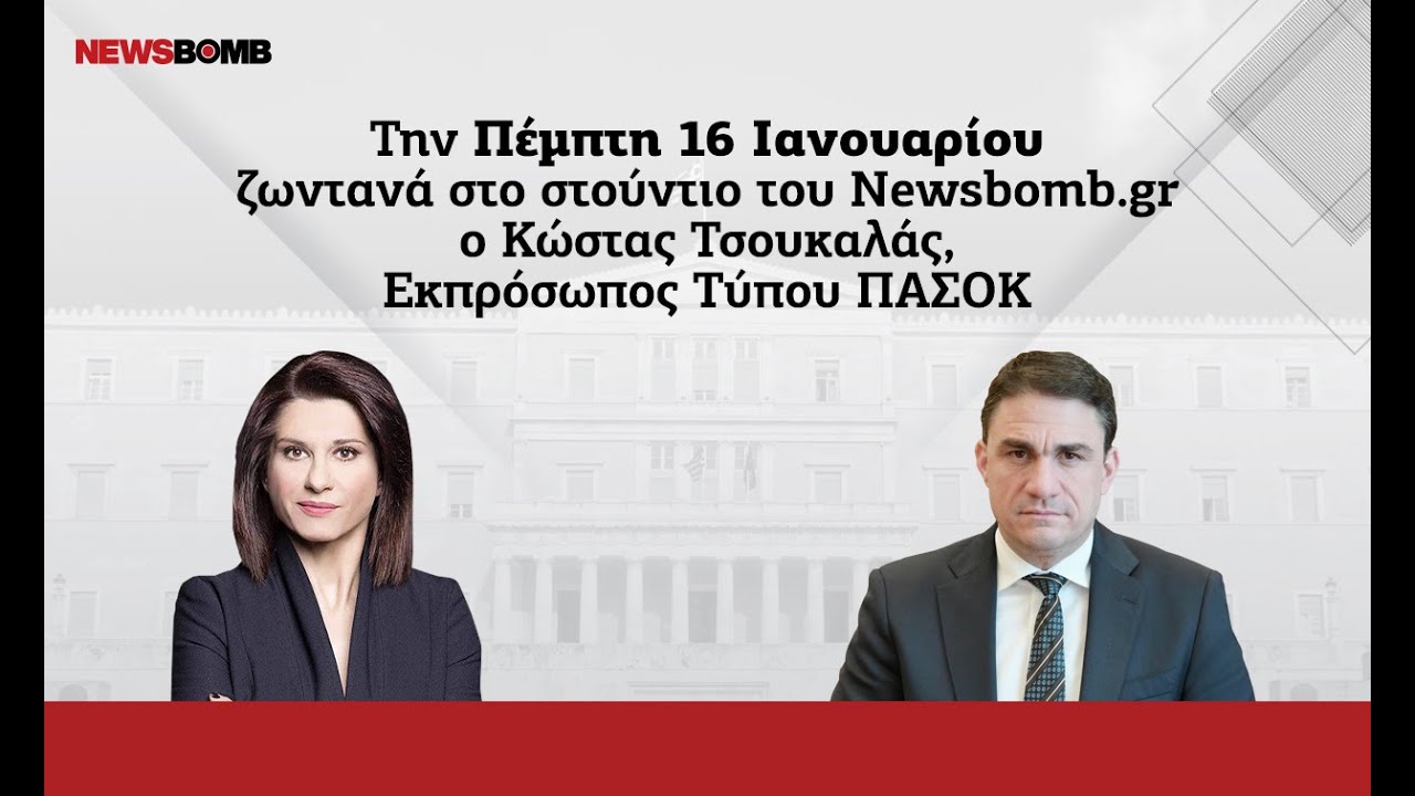 Live συνέντευξη με τον εκπρόσωπο Τύπου του ΠΑΣΟΚ, Κώστα Τσουκαλά - YouTube