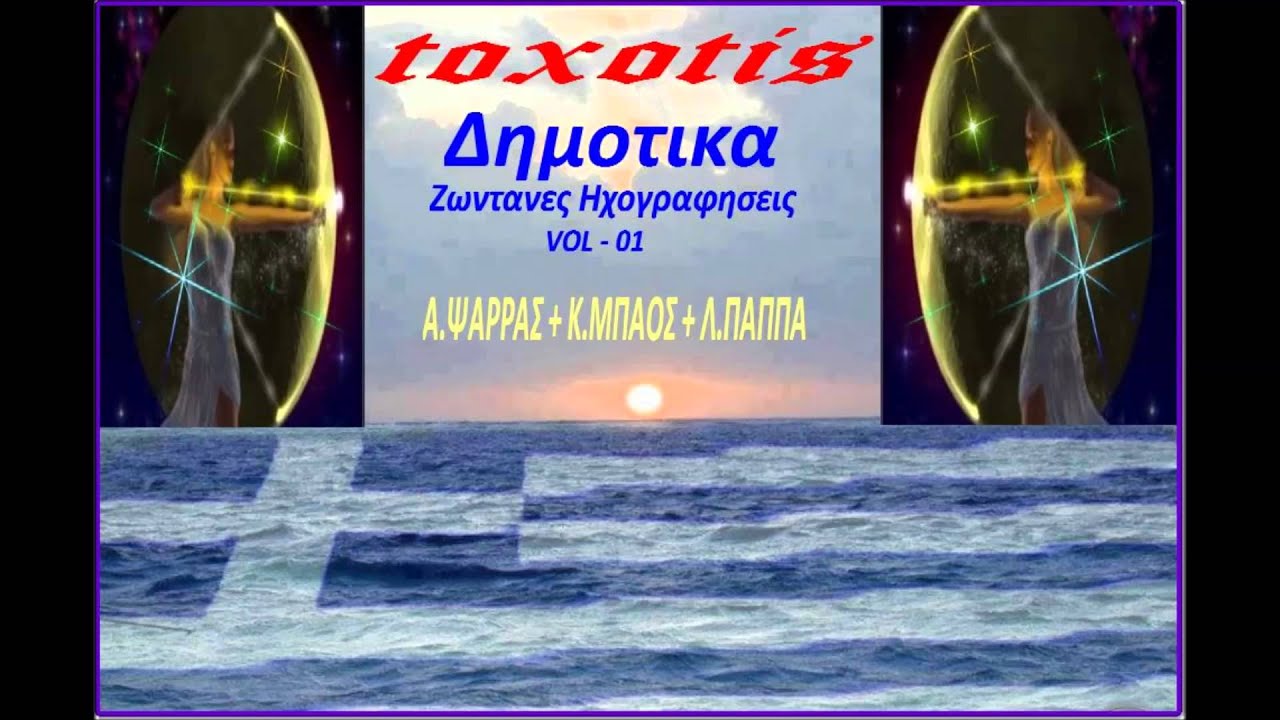 Δημοτικα Πανηγυρια { vol - 01 }Αγγελος Ψαρρας+Κωστας Μπαος+Λουλα Παππα ...