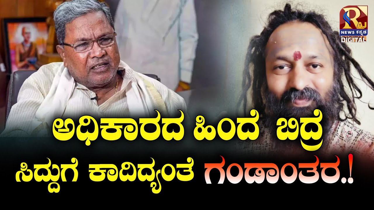 Kiran Kumar Guruji : ನಿಜವಾಯಿತು ಗುರೂಜಿಯ ಸಿದ್ದು ಭವಿಷ್ಯ ..! | # ...