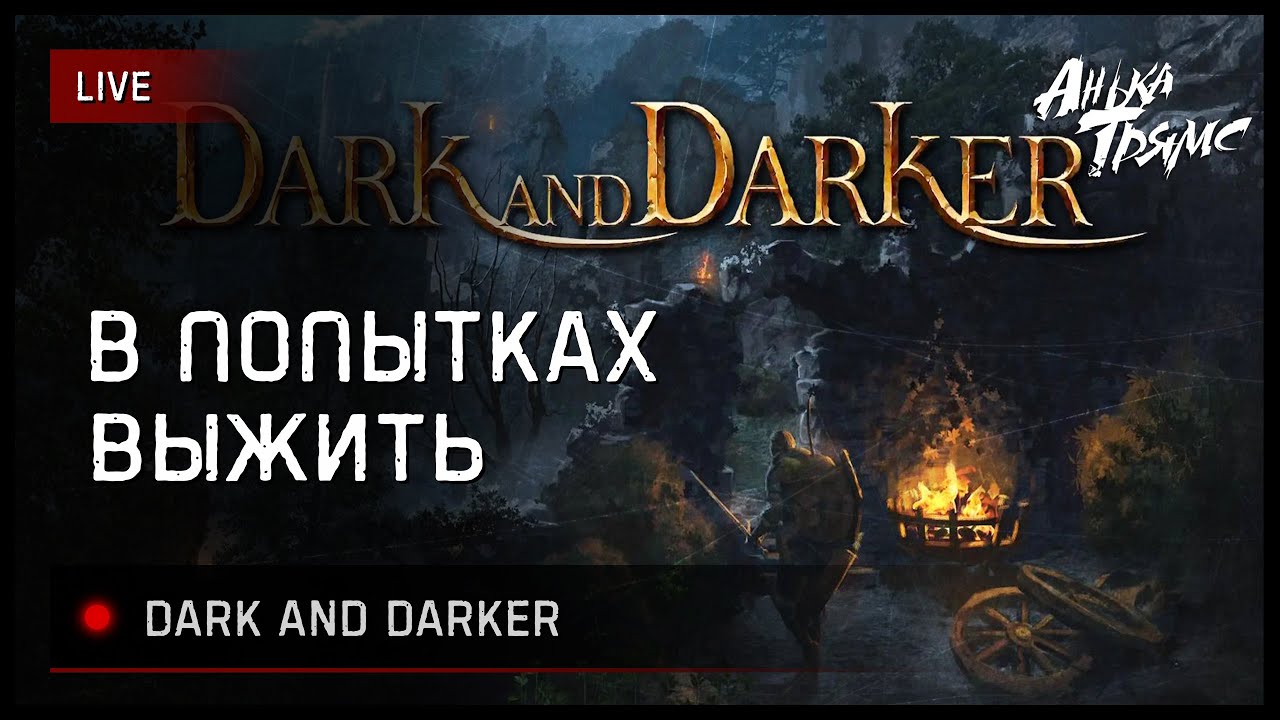 Dark and Darker | Учусь играть за жулика | Заказ музыки ВКЛ: https://new.donatepay.ru/@545101 ...