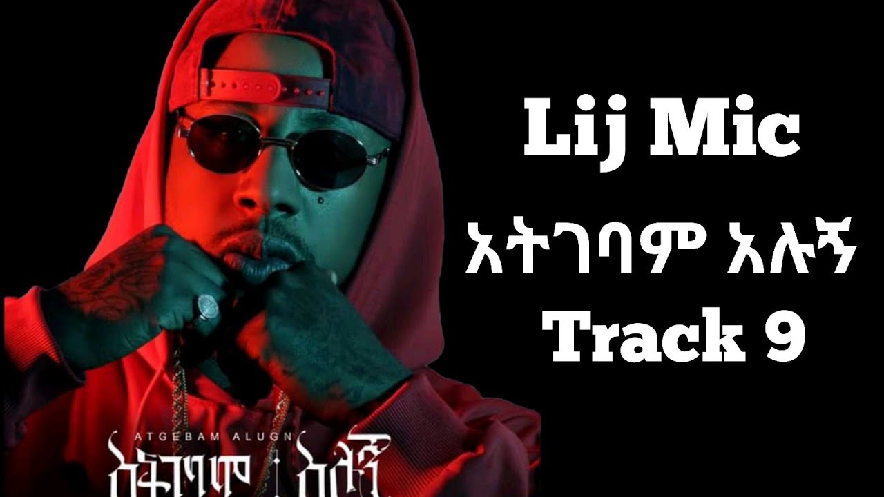 LjI michael Atigebam alugn track 9 new album | ልጅ ሚካኤል አትገባም አሉኝ ቁ 9 ...