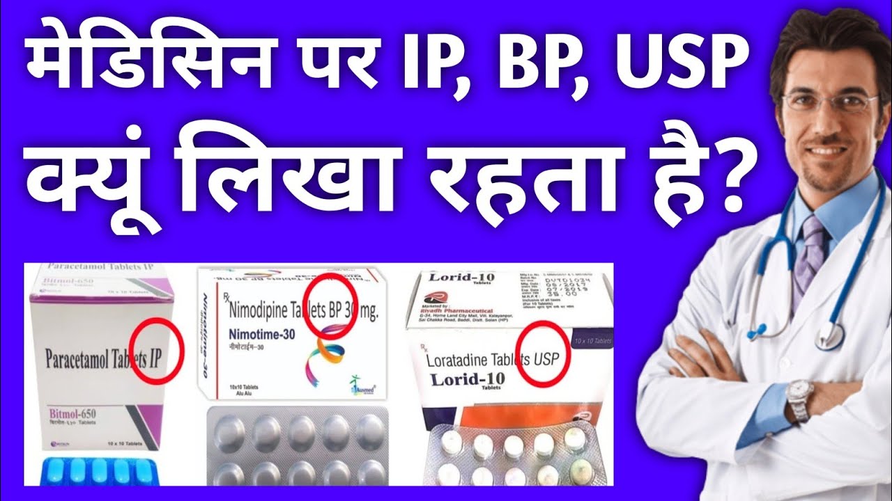 Medicine पर IP, BP, USP क्यूं लिखा होता है, और इसका क्या मतलब होता है ...