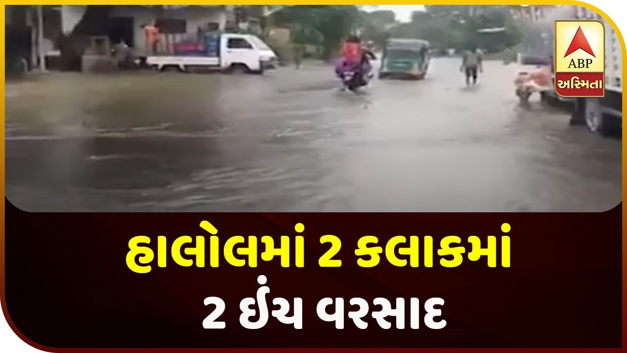 Halol Received Two Inches Of Rain In Two Hours | ABP Asmita - YouTube