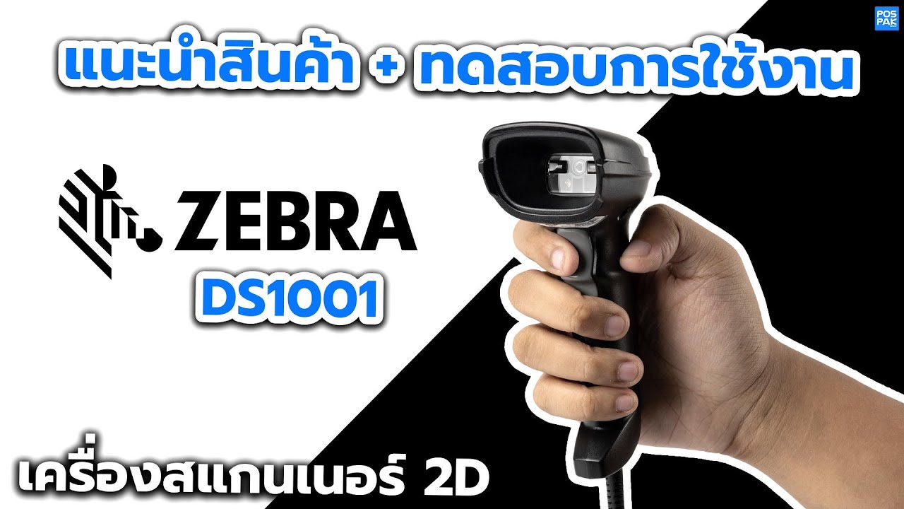 Zebra ds1001 เครื่องอ่านบาร์โค้ด 2D | แนะนำสินค้าและทดสอบการใช้งาน ...
