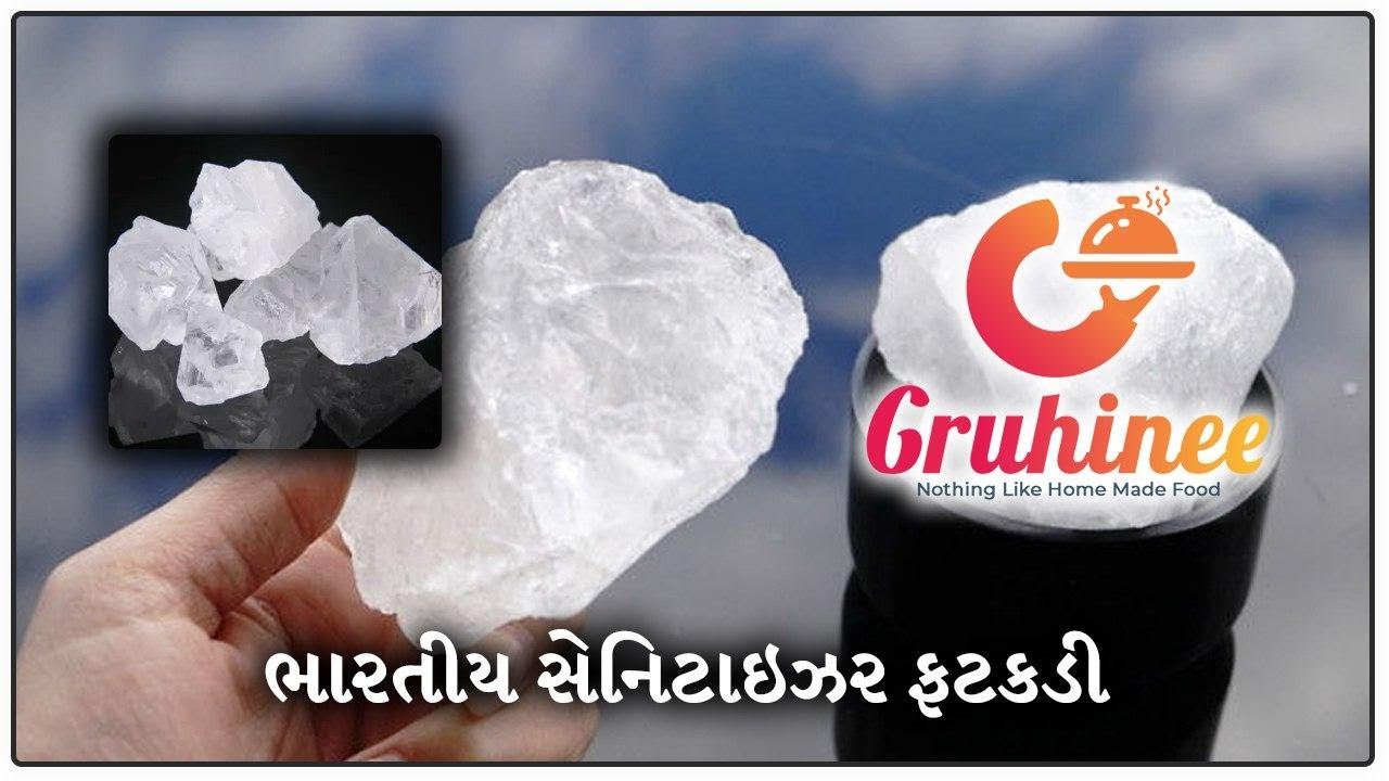 ભારતીય સેનિટાઇઝર એવી ફટકડી વીસે ઇન્ફોર્મેશન | Fatakdi Na Fayda | Health ...