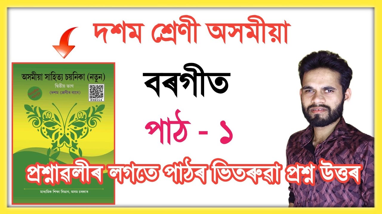 Class 10 Assamese Chapter 1 Question Answer Assam // বৰগীত // W3W2S1 ...