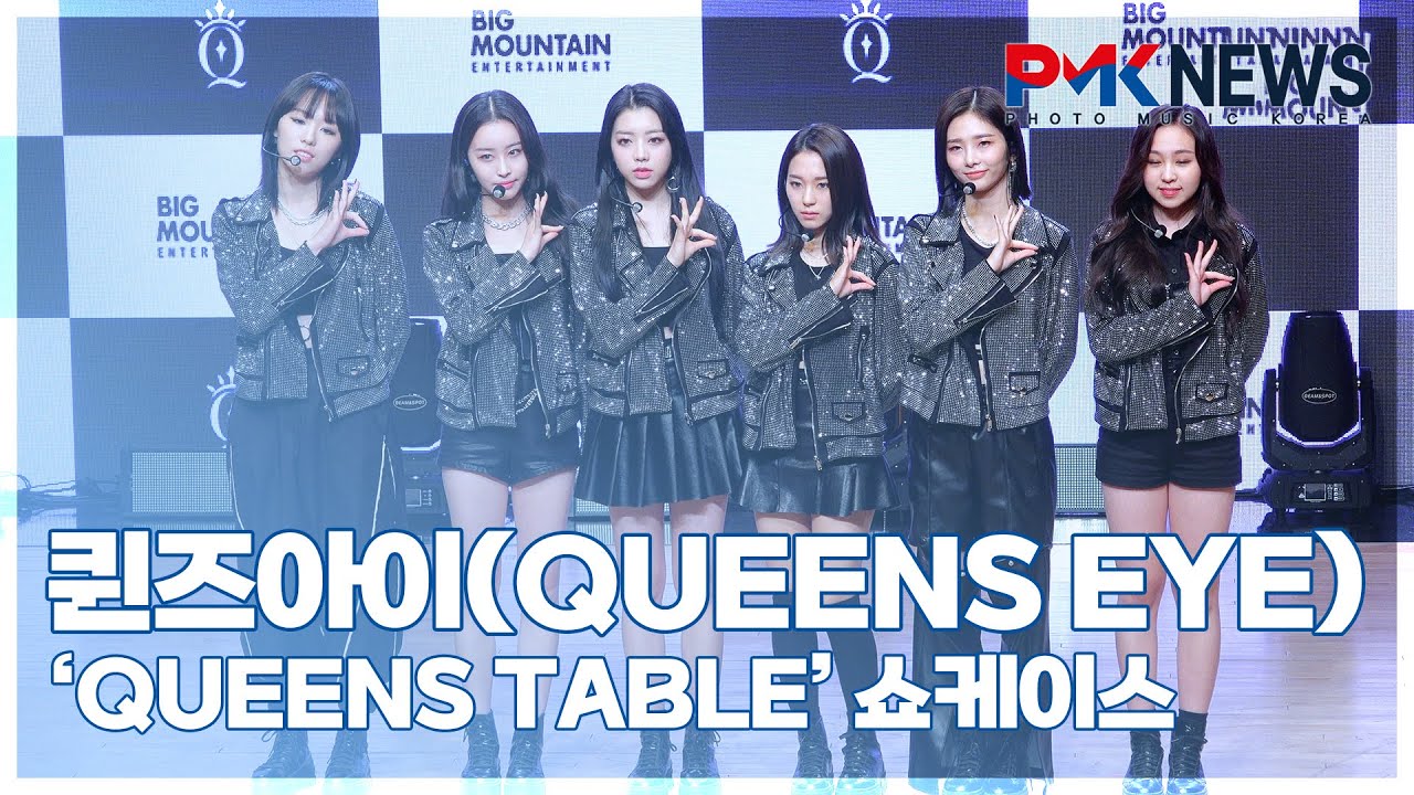 퀸즈아이(Queens Eye), ‘4세대 원톱 퍼포머를 꿈꾼다!’ (@ ‘Queens Table’ 쇼케이스 라이브 무대 ...