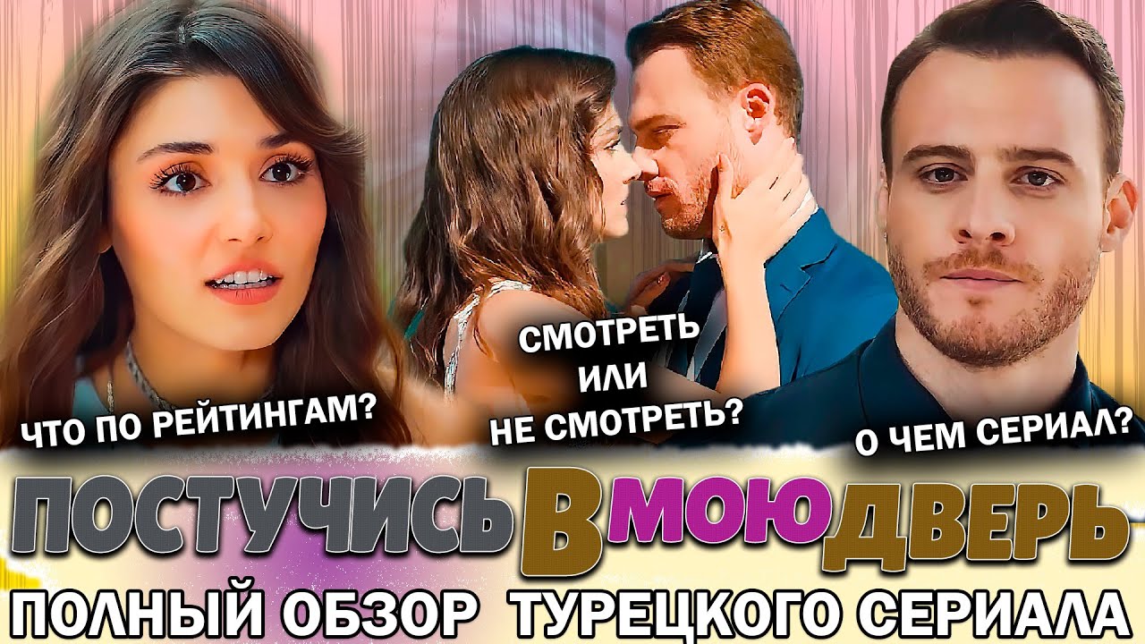 Постучись в мою дверь Полный обзор турецкого сериала на русском языке
