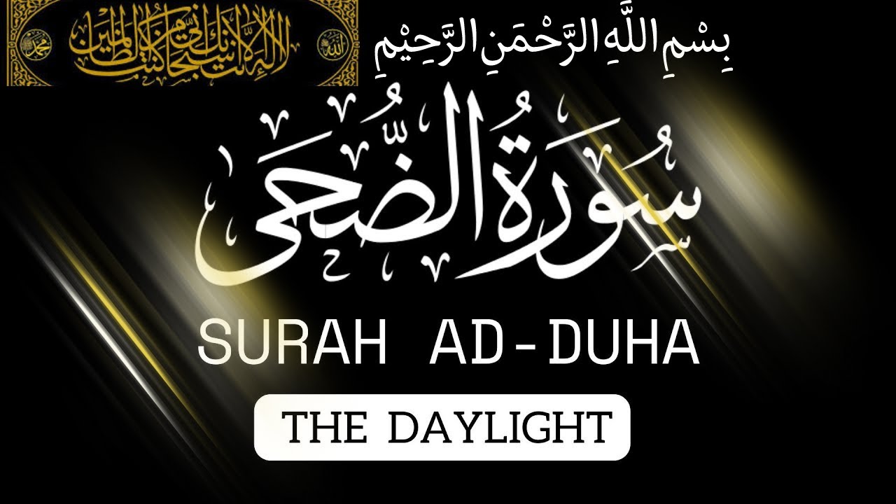 Surah Ad Duha By Sheikh Abdallah Humeid Full With Arabic Text HD