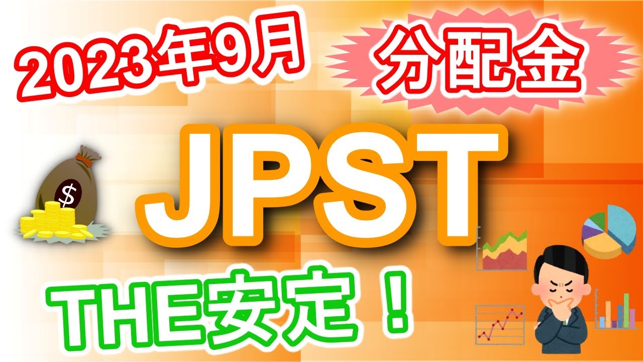 【短期債券】JPST 2023年9月分配金発表！ 安定感抜群！（米国ETF） - YouTube