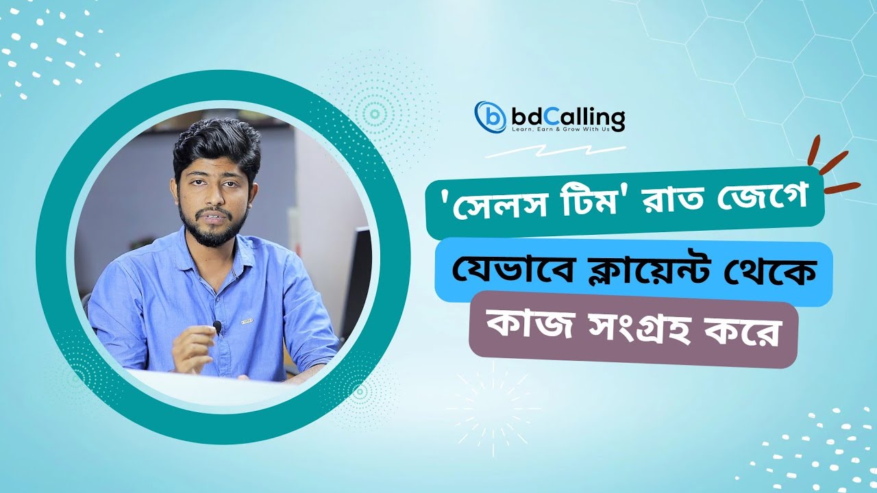 ফ্রিল্যান্সিং মার্কেটপ্লেস থেকে যে উপায়ে কাজ সংগ্রহ করে সেলস টিম ...