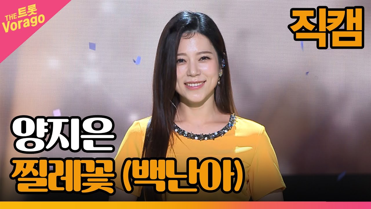 [세로 직캠] 양지은, 찔레꽃 (백난아) | THE 트롯SHOW 220910 - YouTube