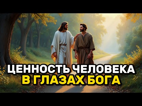 ГЛУБОКАЯ ИСТИНА О ТЕБЕ: ТВОЯ ЦЕННОСТЬ В ГЛАЗАХ БОГА
