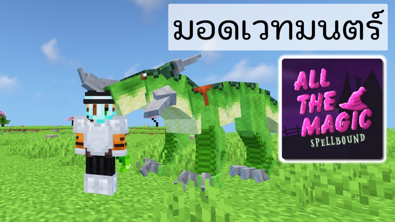 ตอนที่ 3 จับมังกรดิน (Drake) – มายคราฟเวทมนตร์ | All the Magic ...