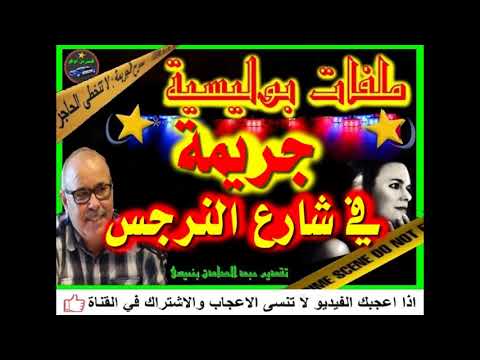 أخطرالقصص البوليسية ( جريمة في شارع النرجس)  تقديم عبد الصادق بنعيسى2018   milafat boulicia