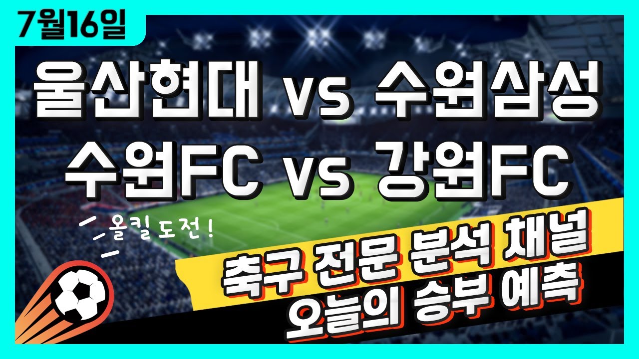 4k 프로토 재테크 고수익 승부식 분석 해설 7월 16일 K리그1 축구 승부예측 승무패 울산현대 Vs 수원삼성 수원fc Vs 강원fc 배트맨토토 픽스터