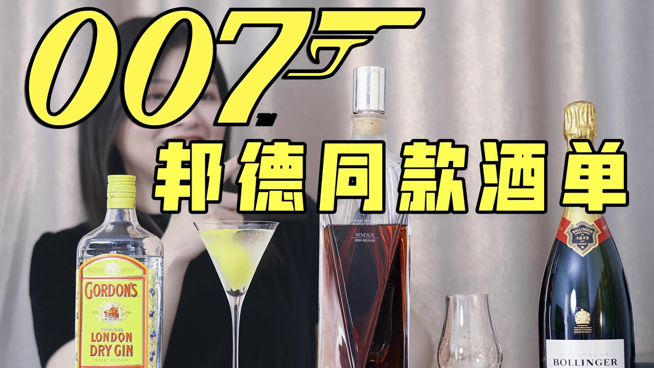 盘点007最爱的那些酒！邦德同款酒单真的香！ - YouTube