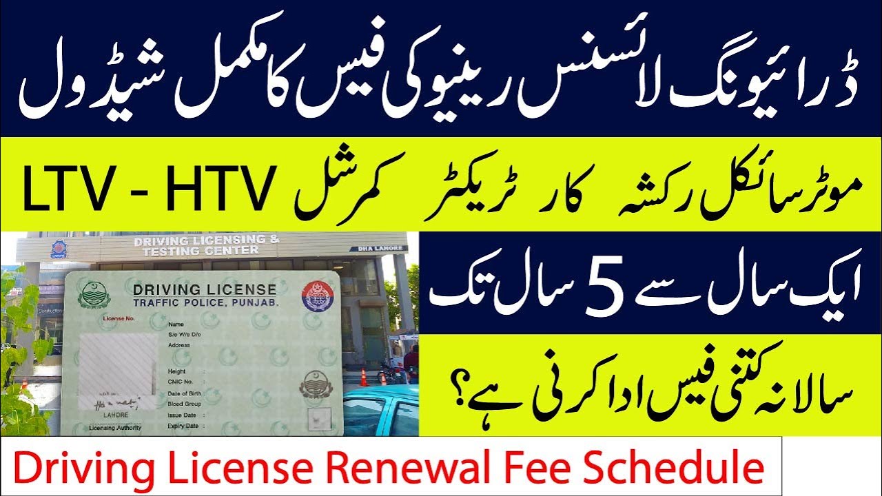 Punjab Driving License Renewal Fee 2025 | Updated 1 to 5 Year Fee ...