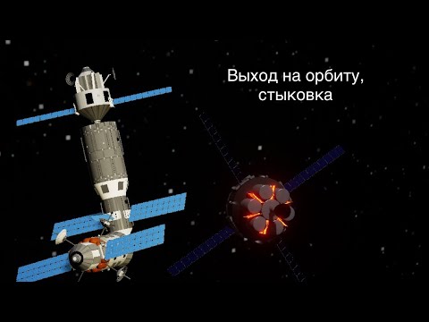SimpleRockets2, выход на орбиту и стыковка (Going to orbit and docking) - YouTube
