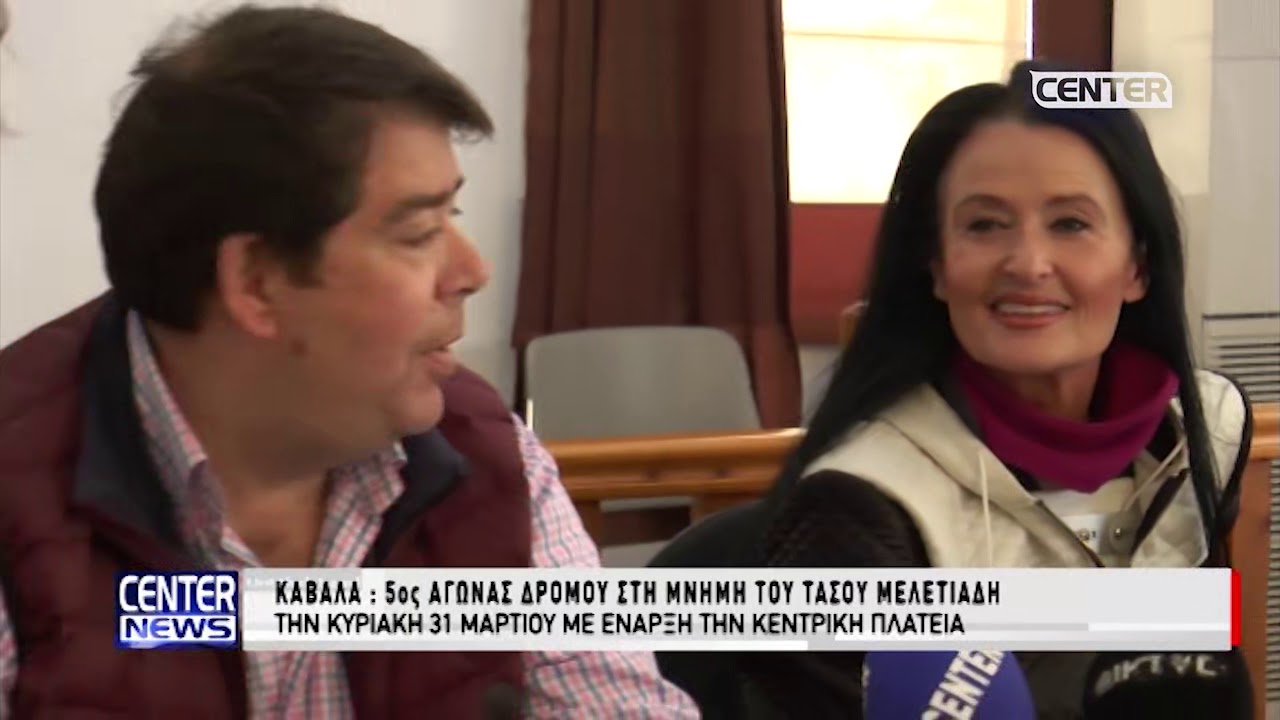 ΚΑΒΑΛΑ 5ος ΑΓΩΝΑΣ ΔΡΟΜΟΥ ΣΤΗ ΜΝΗΜΗ ΤΟΥ ΤΑΣΟΥ ΜΕΛΕΤΙΑΔΗ - YouTube