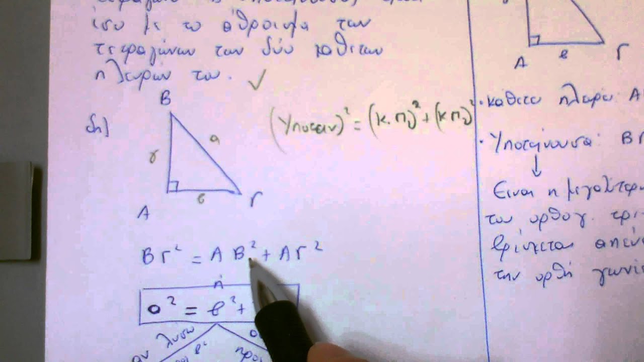 πυθαγορειο θεωρημα(θεωρια1) - YouTube