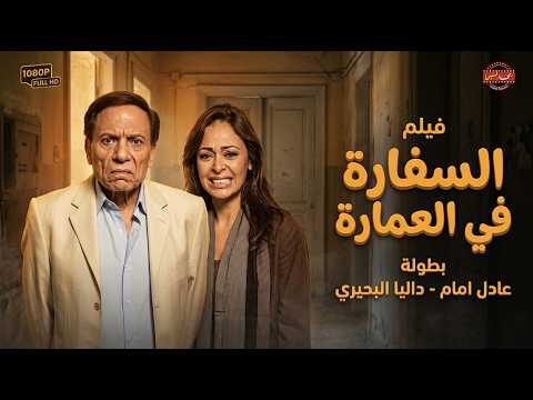 حصرياً ولأول مرة😉🔥 فيلم السفارة في العمارة |  بطولة عادل إمام وداليا البحيري