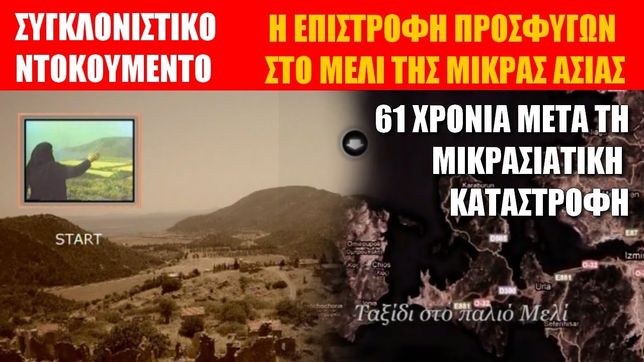 ΣΥΓΚΛΟΝΙΣΤΙΚΟ ΝΤΟΚΟΥΜΕΝΤΟ | Επιστροφή 61 χρόνια μετά τη Μικρασιατική ...