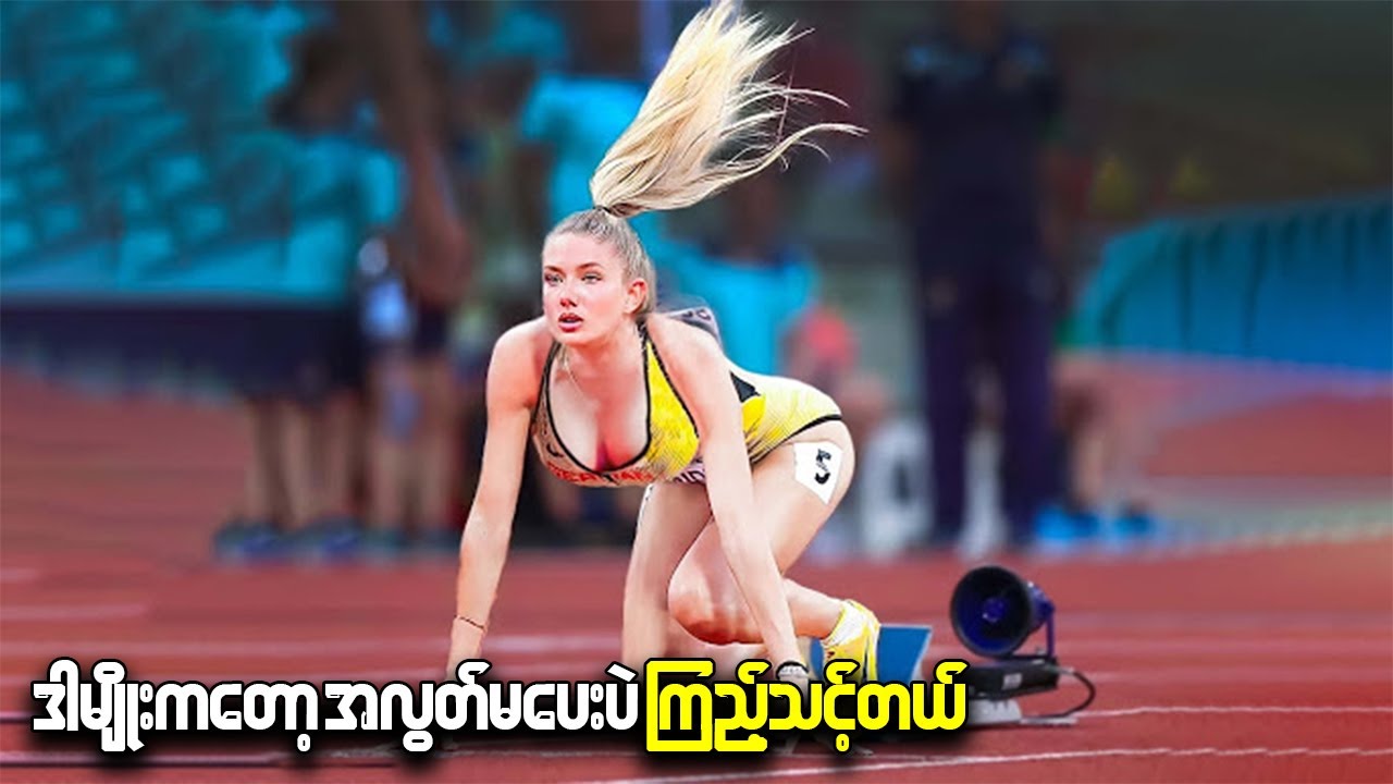 တစ်မူဆန်းပြား ရွှေထက်ရှားသည့် အားကစားပြကွက်များ Youtube