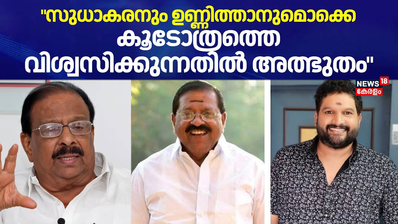 "K Sudhakaranനും Rajmohan Unnithanനുമൊക്കെ കൂടോത്രത്തെ വിശ്വസിക്കുന്നതിൽ അത്ഭുതം": Hari ...