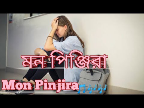 মনপাঞ্জরা Mon Pinjira - YouTube