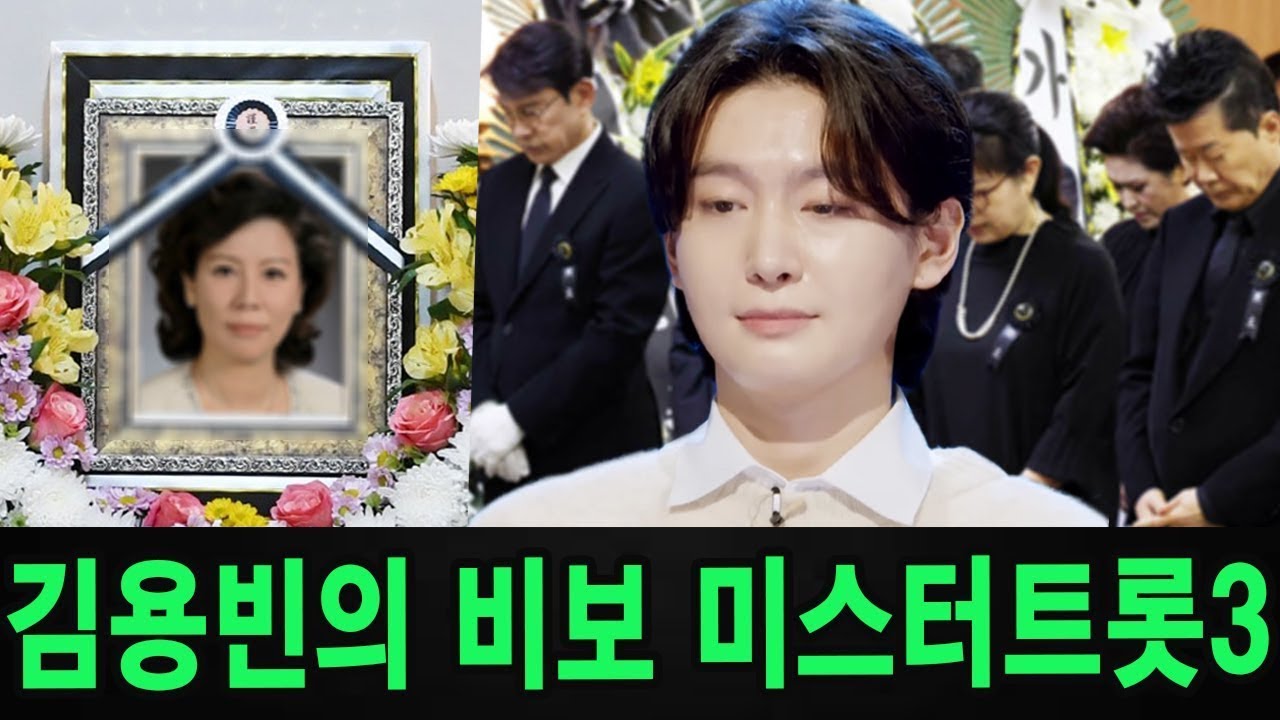 가수 김용빈의 어머니가 미스터트롯3 다음 라운드 경연을 앞두고 갑작스럽게 세상을 떠났습니다 도대체 무슨 일이 벌어진 걸까요