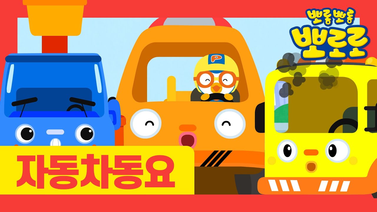 뽀로로 자동차동요 시즌 2 8화 영차영차 견인차 천하장사 중장비 뽀로로 인기동요 Youtube
