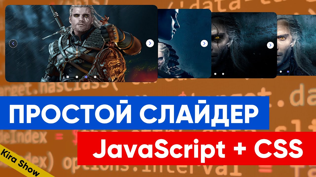 Пишем простой слайдер на Javascript и Css Автоматическое