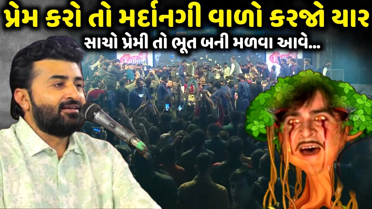 પ્રેમ કરો તો મર્દાનગી વાળો કરજો યાર | Devayat Khavad | Jadav Gadhvi ...