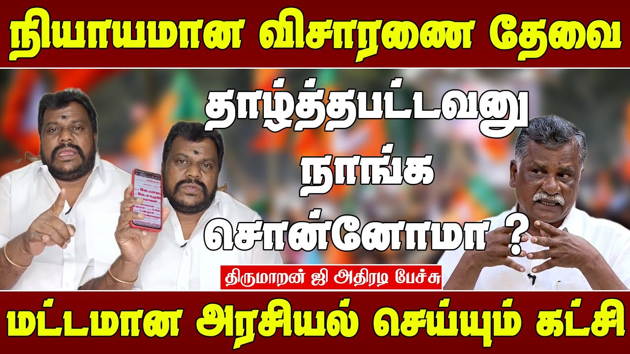 மிக கேவலமான அரசியல் செய்யும் கூட்டம் -திருமாறன் ஜி | Thirumaran ji ...