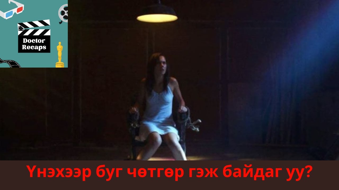 Үнэхээр буг чөтгөр гэж байдаг уу Youtube