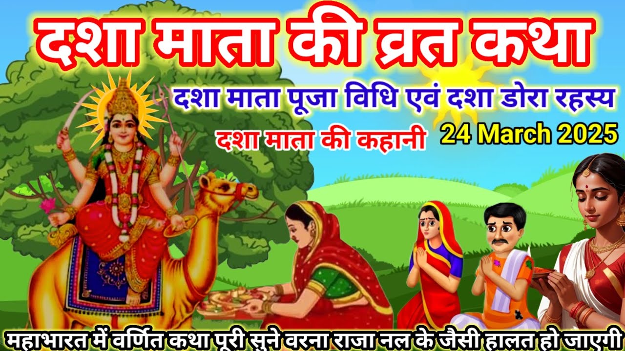 Dasha Mata ki kahani 2025 | दशा माता की कथा Dasha Mata ki Katha दशा ...