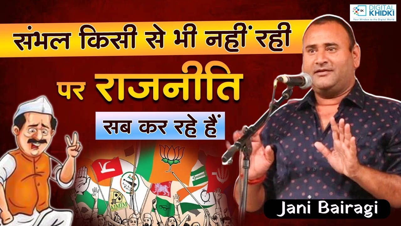 संभल किसी से भी नहीं रही पर राजनीति सब कर रहे हैं l Jani Bairagi l Kavi ...
