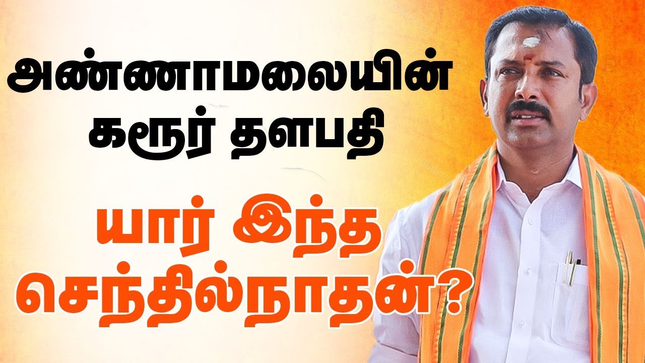 Who is V V Senthilnathan | அண்ணாமலையின் கரூர் தளபதி..யார் இந்த VV ...