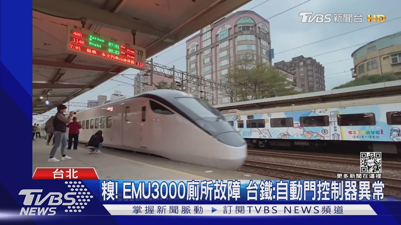 搶搭首班! 台鐵EMU3000上路 民眾:像到日本｜TVBS新聞 - YouTube