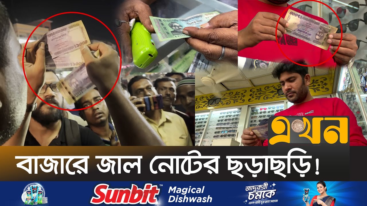 ব্যাংক ও বুথে মিলছে ৫০০/১০০০ টাকার জাল নোট | Fake Notes | Counterfeit ...